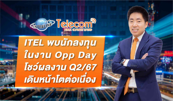 ITEL พบนักลงทุน ในงาน Opp Day โชว์ผลงาน Q2/67 เดินหน้าโตต่อเนื่อง | Share2Trade